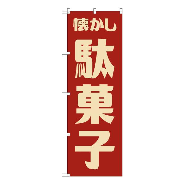 商品名：のぼり旗 懐かし駄菓子 (レトロ 赤) YN-7595サイズ：W600×H1800mm素材：ポリエステル生地 (ポンジ)仕立て：三方三巻縫製、左チチ (上3個、横5個)