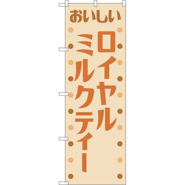 商品名：のぼり旗 ロイヤルミルクティー おいしい （レトロ ベージュ） YN-8563サイズ：W600×H1800mm素材：ポリエステル生地 (ポンジ)仕立て：三方三巻縫製、左チチ (上3個、横5個)