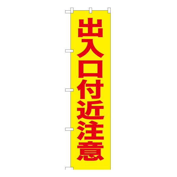 商品名：のぼり旗 出入口付近注意 YNS-0300サイズ：W450×H1800mm素材：ポリエステル生地 (ポンジ)仕立て：三方三巻縫製、左チチ (上3個、横5個)