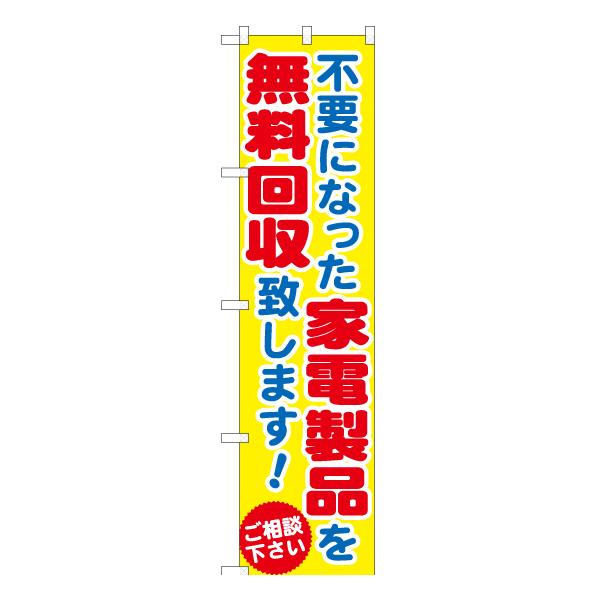 商品名：のぼり旗 不要になった家電製品を無料回収致します YNS-0866サイズ：W450×H1800mm素材：ポリエステル生地 (ポンジ)仕立て：三方三巻縫製、左チチ (上3個、横5個)