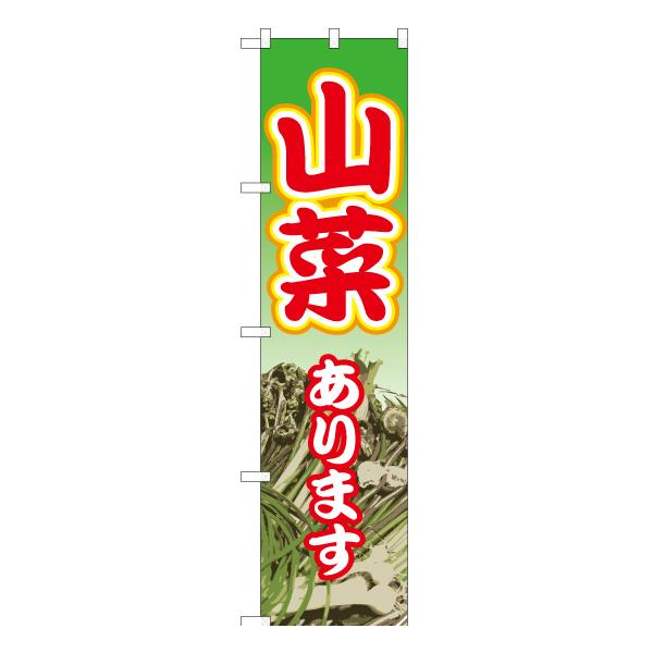 商品名：のぼり旗 山菜あります YNS-1576サイズ：W450×H1800mm素材：ポリエステル生地 (ポンジ)仕立て：三方三巻縫製、左チチ (上3個、横5個)