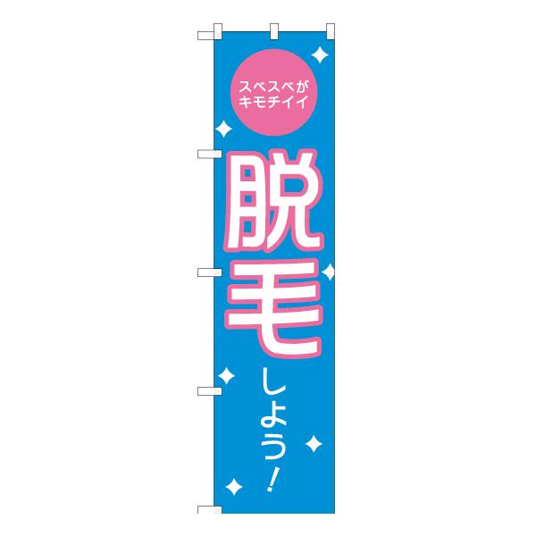 商品名：のぼり旗 脱毛 青 YNS-1582サイズ：W450×H1800mm素材：ポリエステル生地 (ポンジ)仕立て：三方三巻縫製、左チチ (上3個、横5個)