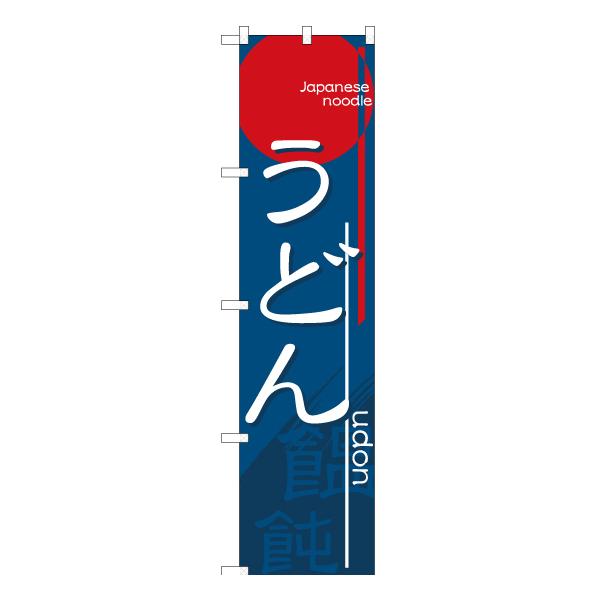 商品名：のぼり旗 うどん (饂飩) YNS-2552サイズ：W450×H1800mm素材：ポリエステル生地 (ポンジ)仕立て：三方三巻縫製、左チチ (上3個、横5個)