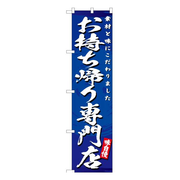商品名：のぼり旗 お持ち帰り専門店 (青) YNS-3123サイズ：W450×H1800mm素材：ポリエステル生地 (ポンジ)仕立て：三方三巻縫製、左チチ (上3個、横5個)
