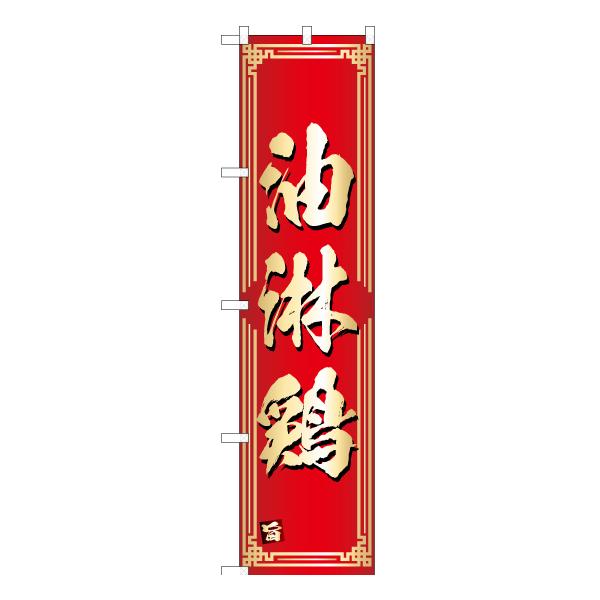 商品名：のぼり旗 油淋鶏 YNS-5029サイズ：W450×H1800mm素材：ポリエステル生地 (ポンジ)仕立て：三方三巻縫製、左チチ (上3個、横5個)