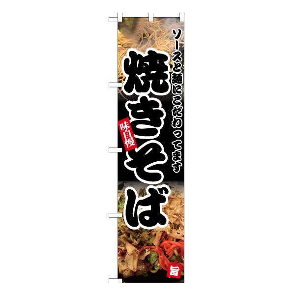 商品名：のぼり旗 焼きそば YNS-5141サイズ：W450×H1800mm素材：ポリエステル生地 (ポンジ)仕立て：三方三巻縫製、左チチ (上3個、横5個)