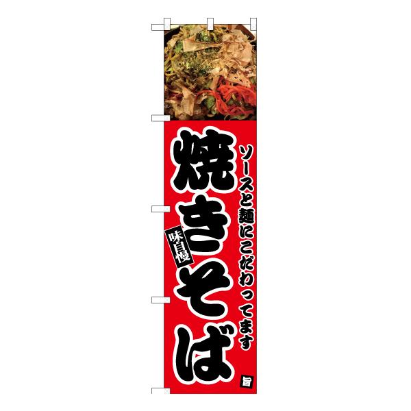 商品名：のぼり旗 焼きそば (赤) YNS-5144サイズ：W450×H1800mm素材：ポリエステル生地 (ポンジ)仕立て：三方三巻縫製、左チチ (上3個、横5個)