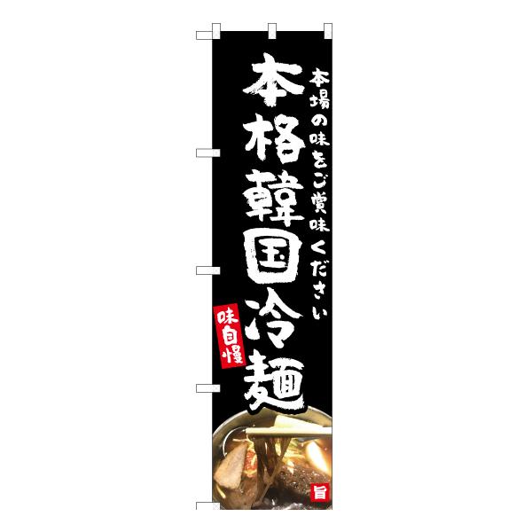 商品名：のぼり旗 本格韓国冷麺 (黒) YNS-5287サイズ：W450×H1800mm素材：ポリエステル生地 (ポンジ)仕立て：三方三巻縫製、左チチ (上3個、横5個)