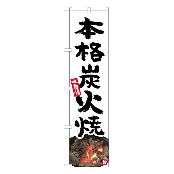 商品名：のぼり旗 本格炭火焼 (白) YNS-5294サイズ：W450×H1800mm素材：ポリエステル生地 (ポンジ)仕立て：三方三巻縫製、左チチ (上3個、横5個)