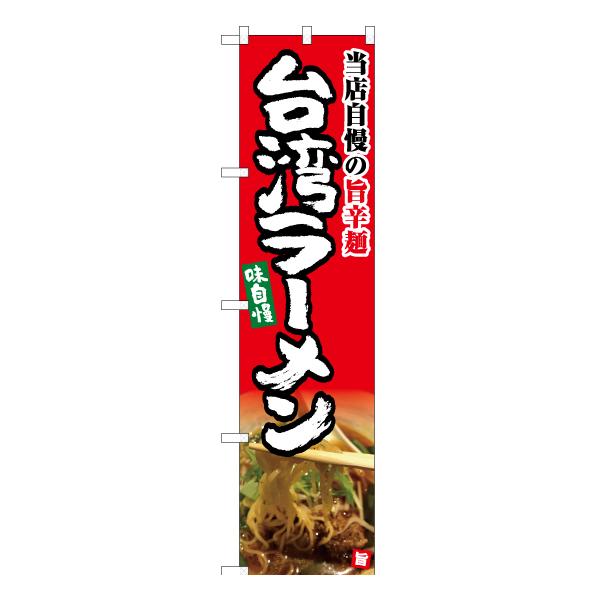商品名：のぼり旗 台湾ラーメン (写真入り・赤) YNS-5382サイズ：W450×H1800mm素材：ポリエステル生地 (ポンジ)仕立て：三方三巻縫製、左チチ (上3個、横5個)