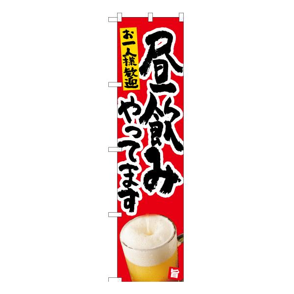 商品名：のぼり旗 昼飲みやってます (赤) YNS-5488サイズ：W450×H1800mm素材：ポリエステル生地 (ポンジ)仕立て：三方三巻縫製、左チチ (上3個、横5個)