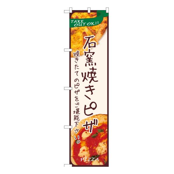 商品名：のぼり旗 石窯焼きピザ YNS-5984サイズ：W450×H1800mm素材：ポリエステル生地 (ポンジ)仕立て：三方三巻縫製、左チチ (上3個、横5個)
