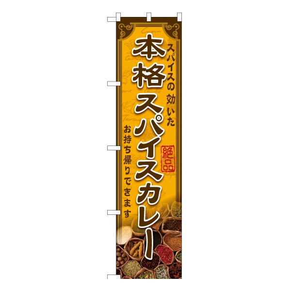 商品名：のぼり旗 本格スパイスカレー YNS-6311サイズ：W450×H1800mm素材：ポリエステル生地 (ポンジ)仕立て：三方三巻縫製、左チチ (上3個、横5個)