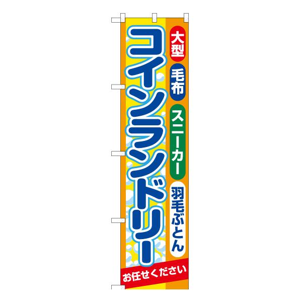 商品名：のぼり旗 コインランドリー (橙) YNS-6444サイズ：W450×H1800mm素材：ポリエステル生地 (ポンジ)仕立て：三方三巻縫製、左チチ (上3個、横5個)