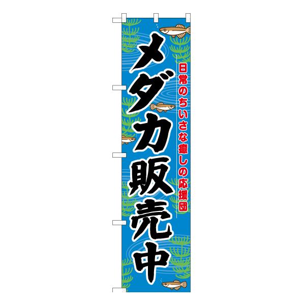 商品名：のぼり旗 メダカ販売中 YNS-7356サイズ：W450×H1800mm素材：ポリエステル生地 (ポンジ)仕立て：三方三巻縫製、左チチ (上3個、横5個)
