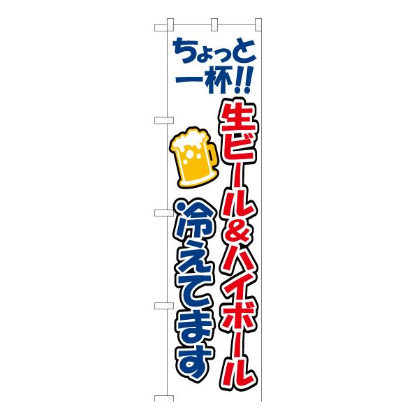 商品名：のぼり旗 ちょっと一杯 生ビール&amp;ハイボール 冷えてます YNS-7564サイズ：W450×H1800mm素材：ポリエステル生地 (ポンジ)仕立て：三方三巻縫製、左チチ (上3個、横5個)