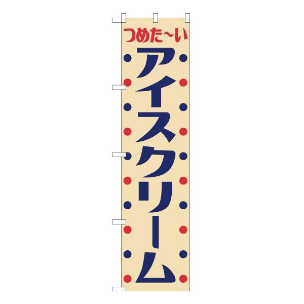 商品名：のぼり旗 アイスクリーム (レトロ) YNS-7603サイズ：W450×H1800mm素材：ポリエステル生地 (ポンジ)仕立て：三方三巻縫製、左チチ (上3個、横5個)