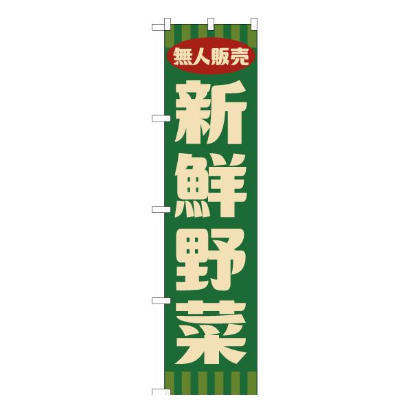 商品名：のぼり旗 無人販売 新鮮野菜 (レトロ 緑) YNS-7657サイズ：W450×H1800mm素材：ポリエステル生地 (ポンジ)仕立て：三方三巻縫製、左チチ (上3個、横5個)