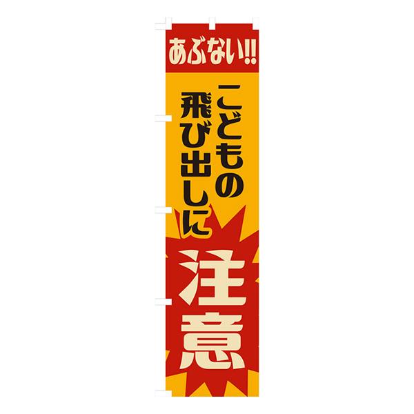 商品名：のぼり旗 こどもの飛び出しに注意 (レトロ) YNS-7866サイズ：W450×H1800mm素材：ポリエステル生地 (ポンジ)仕立て：三方三巻縫製、左チチ (上3個、横5個)