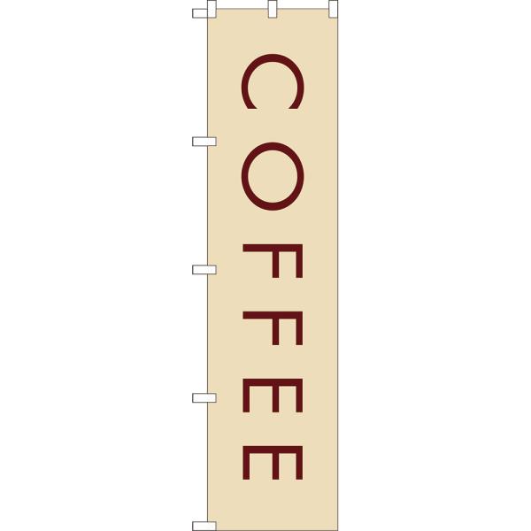 商品名：のぼり旗 COFFEE コーヒー (白) YNS-7951サイズ：W450×H1800mm素材：ポリエステル生地 (ポンジ)仕立て：三方三巻縫製、左チチ (上3個、横5個)