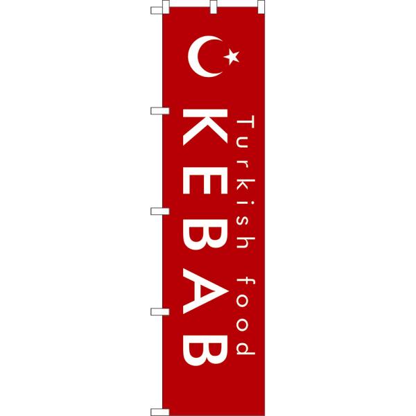 商品名：のぼり旗 KEBAB ケバブ (赤) YNS-7963サイズ：W450×H1800mm素材：ポリエステル生地 (ポンジ)仕立て：三方三巻縫製、左チチ (上3個、横5個)