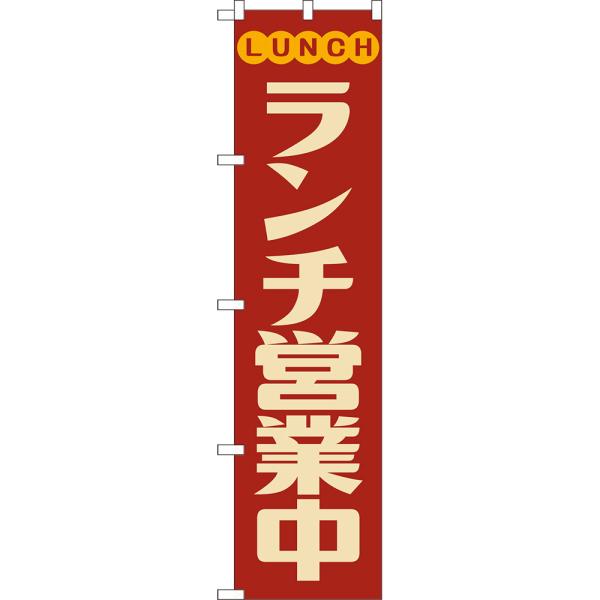 商品名：のぼり旗 ランチ営業中 (レトロ 赤) YNS-8109サイズ：W450×H1800mm素材：ポリエステル生地 (ポンジ)仕立て：三方三巻縫製、左チチ (上3個、横5個)
