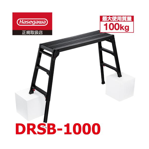●特長□足場スペースがよりワイドで安全・安心□脚部伸縮式で凸凹な場所でも平行に作業可能（伸縮ピッチ6mm）□シリーズ：DRSWB-1200, DRS-0780c, DRS-1055c, DRS-1000c●仕様□カラー：ブラック□天板高さ：...