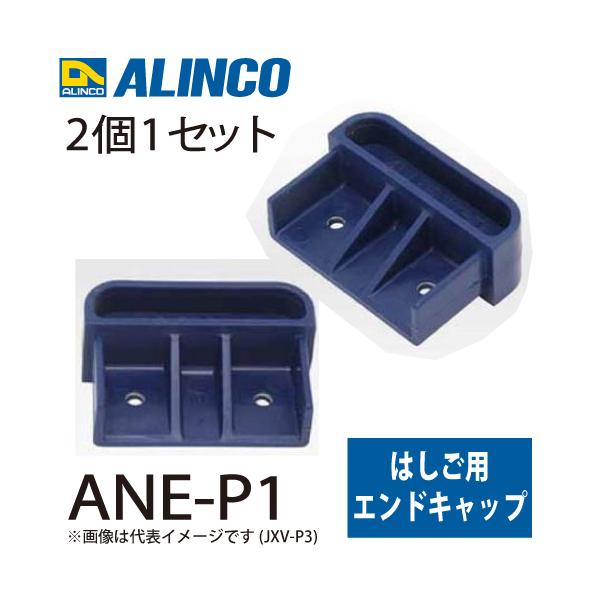 ●仕様□品名：エンドキャップ(端具)□セット内容：2個1セット□適用機種：ANE-FX部品を交換するためには、ブラインドリベット(径4.8×10mm)と接合工具が必要です※北海道・沖縄県・離島へのお届けには別途送料が掛かります