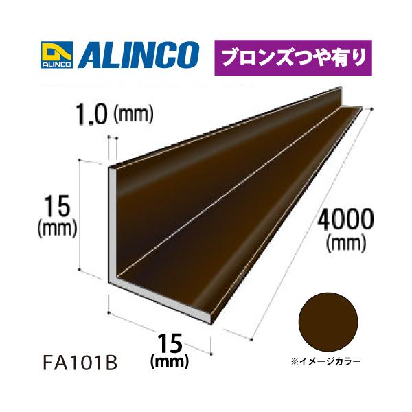 ●特長□さびに強く、加工性に優れており、見栄え良く仕上げるのに最適□カットして補強金具や止め金具に□見切り、端の目隠しにも●仕様□サイズ(幅×長さ×厚み)：15mm×15mm×1.0t□全長：4m□重量：0.32kg□色味：ブロンズつや有り...