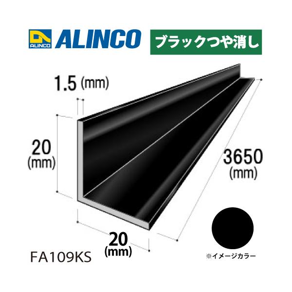 ●特長□さびに強く、加工性に優れており、見栄え良く仕上げるのに最適□カットして補強金具や止め金具に□見切り、端の目隠しにも●仕様□サイズ(幅×長さ×厚み)：20mm×20mm×1.5t□全長：3.65m□重量：0.57kg□色味：ブラックつ...
