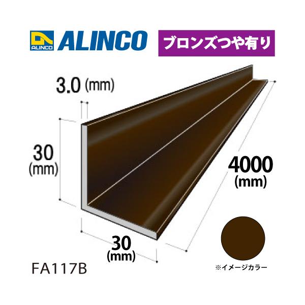 ●特長□さびに強く、加工性に優れており、見栄え良く仕上げるのに最適□カットして補強金具や止め金具に□見切り、端の目隠しにも●仕様□サイズ(幅×長さ×厚み)：30mm×30mm×3.0t□全長：4m□重量：1.86kg□色味：ブロンズつや有り...