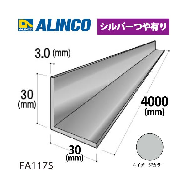 ●特長□さびに強く、加工性に優れており、見栄え良く仕上げるのに最適□カットして補強金具や止め金具に□見切り、端の目隠しにも●仕様□サイズ(幅×長さ×厚み)：30mm×30mm×3.0t□全長：4m□重量：1.86kg□色味：シルバーつや有り...