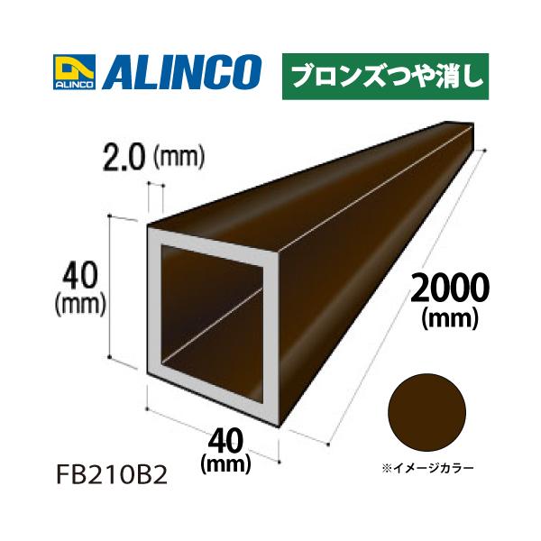 ●特長□さびに強く、軽量で加工性が優れています□見栄え良く仕上げるのに最適です□構造材として使用できます□下地などに使用でき、見切り、端の目隠し、カットして補強金具や止め金具としても使用可能です●仕様□サイズ：40mm×40mm×2.0t□...