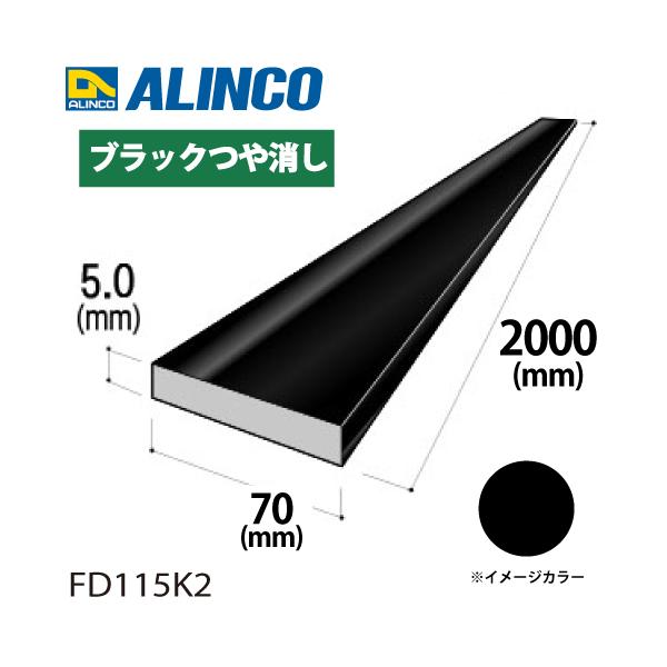 ●特長□さびに強く、軽量で加工性が優れています□見栄え良く仕上げるのに最適です□構造材として使用できます□下地などに使用でき、見切り、端の目隠し、カットして補強金具や止め金具としても使用可能です●仕様□サイズ：70mm×5.0t□全長：2m...