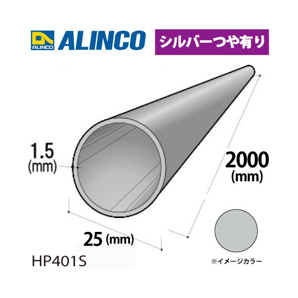 ●特長□さびに強く、軽量で加工性が優れています□見栄え良く仕上げるのに最適です□構造材として使用できます□下地などに使用でき、見切り、端の目隠し、カットして補強金具や止め金具としても使用可能です●仕様□サイズ：Φ25mm×1.5t□全長：2...