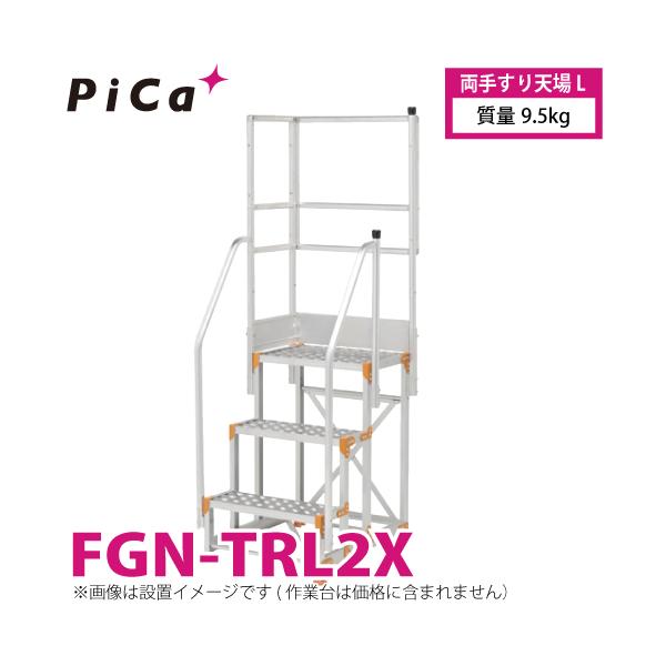 ●特長□手すりの高さ兼用タイプ(900mm、1100mm)なので、どちらでも取付可能□ご希望により作業に合った手すりをお選びください□左右どちらでも取り付け可能です●仕様□型式：FGN-TRL2X□手すり種類：両手すり天場L□適合型式：FG...