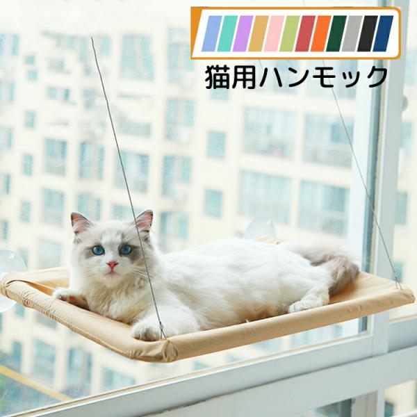 【仕様】 ■素材：PVC、ポリエステル■サイズ：35×55cm耐荷重：20ＫＧ以内■カラー：写真参考■特徴■ 全年間使える猫ハンモック！クーションと合わせては冬用！そのままでも使える快適なペットベッド！