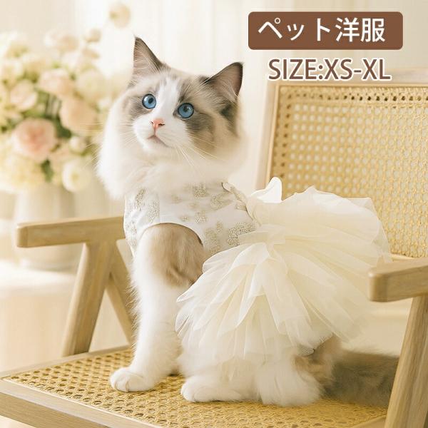 素材 綿、ポリエステル、レースサイズ XS：バスト28-32cm 背丈18-22cm 参考体重2kg以内S：バスト36-40cm 背丈23-27cm 参考体重3kg以内M：バスト40-44cm 背丈28-32cm 参考体重4kg以内L：バス...