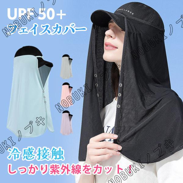 商品仕様素材：ナイロンセット内容：フェイスカバーのみ（帽子なし）サイズ（約）：53cm×62cm×42cmカラー：ブルー、ピンク、グレー、ブラック、パープル商品ポイント：ロングタイプで首〜背中までしっかり紫外線をカット！冷感タイプだから暑い...