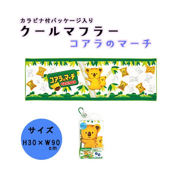 ◆クールタオル コアラのマーチビスケット◆濡らして軽く絞って振るとひんやりと冷たくなる！暑い季節にピッタリのクールマフラ―です。お菓子デザインがかわいい♪野外フェスやアウトドアなど様々なシーンでお使いいただけます。カラビナ付きポーチ入りなの...