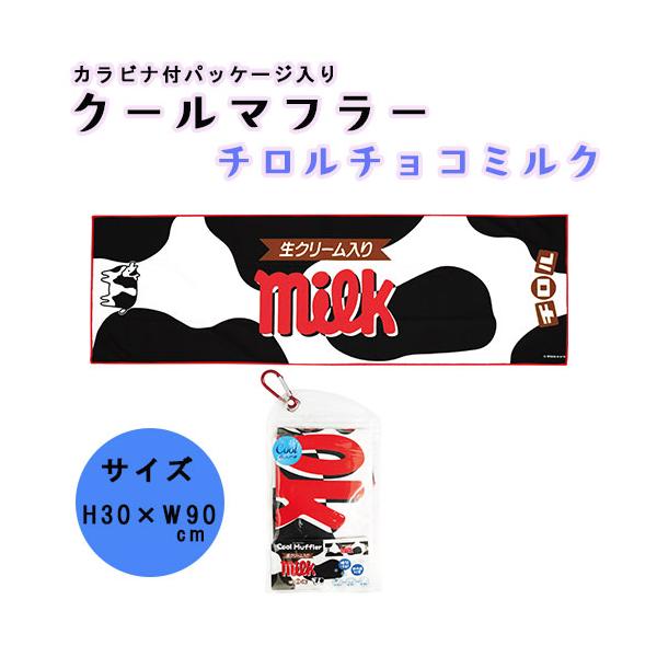 ◆クールタオル チロルチョコミルク◆濡らして軽く絞って振るとひんやりと冷たくなる！暑い季節にピッタリのクールマフラ―です。お菓子デザインがかわいい♪野外フェスやアウトドアなど様々なシーンでお使いいただけます。カラビナ付きポーチ入りなので持ち...