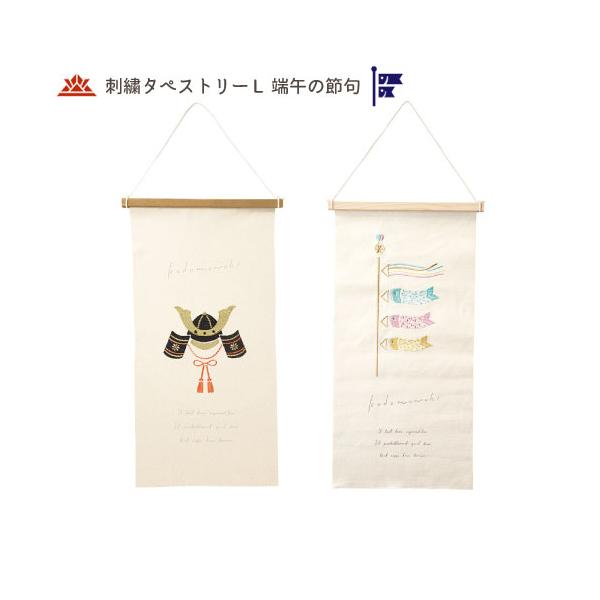 ※本商品はメール便による郵送のみとなります。そのため、日時指定および代金引換によるご注文の場合、別途送料660円がかかりますのでご了承ください。不明な点がございましたらご連絡ください。刺繍タペストリー　L / 端午の節句金の刺繍が重厚感を感...