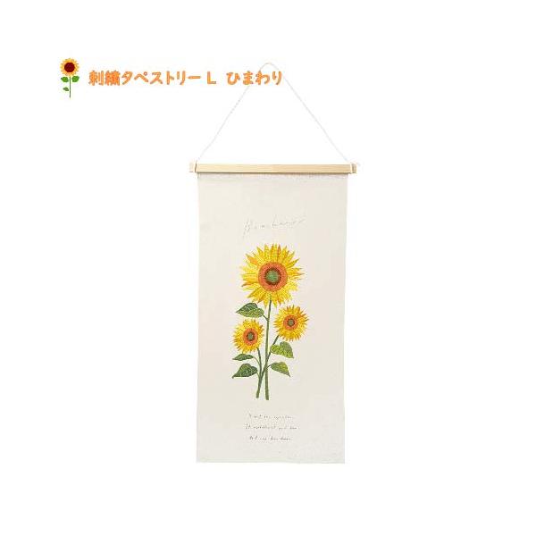 ※本商品はメール便による郵送のみとなります。そのため、日時指定および代金引換によるご注文の場合、別途送料660円がかかりますのでご了承ください。不明な点がございましたらご連絡ください。刺繍タペストリー　L　ひまわり飾るだけでお部屋の雰囲気が...