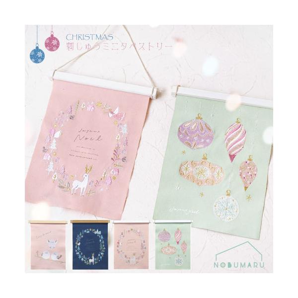 ※本商品はメール便による郵送のみとなります。そのため、日時指定および代金引換によるご注文の場合、別途送料660円がかかりますのでご了承ください。不明な点がございましたらご連絡ください。刺繍ミニタペストリー■シマエナガ■ネイビーノエル■ピンク...