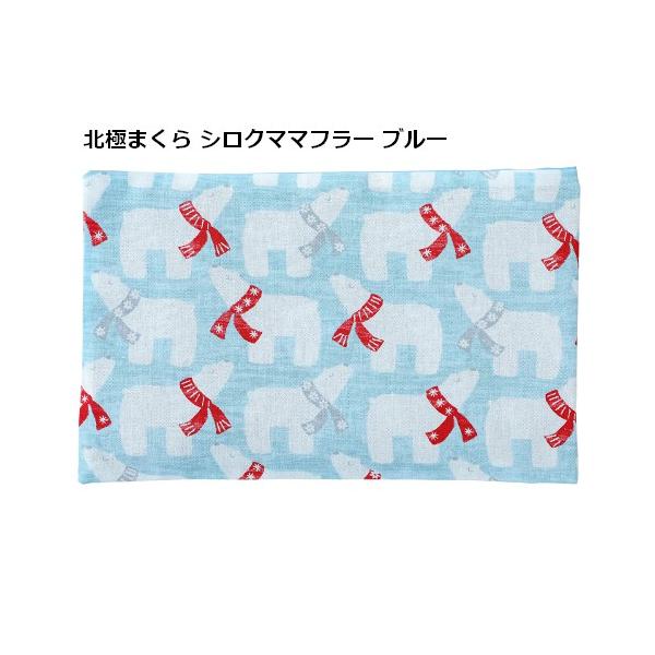 【商品名】：シロクママフラー【カラー】：BL　裏地カラー／ブルー【素材】：コットン100％　裏／ポリエステル65％・コットン35％【商品重量】：約630g【吸熱放熱剤成分】：水、硫酸ナトリウム【外装】：ポリエチレン、ナイロンの複合素材【サイ...