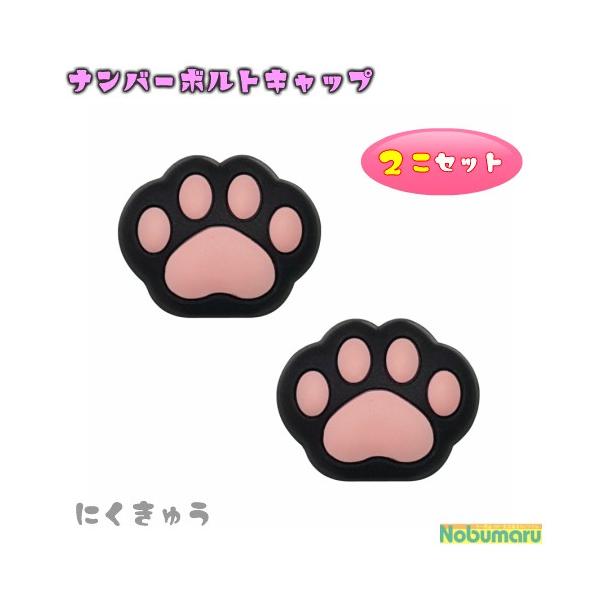 ナンバープレート表示義務規制適合,外部突起規制適合ナンバープレートをぷっくり肉球で可愛くデコレーション！両面テープで簡単に取り付けができます。ナンバープレートをデコレーションしながら、ナンバーボルトを汚れや傷から守ります。ナンバープレートの...