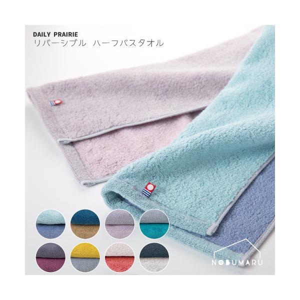 リバーシブル　ハーフバスタオル今治タオル リバーシブルオシャレでその日の気分で使い分けできる表と裏のカラーが違うリバーシブルタオルです。タオルに使用している糸は通常の糸よりも細めの糸を2本撚ることでふっくらとした柔らかい風合いを醸し出し、高...