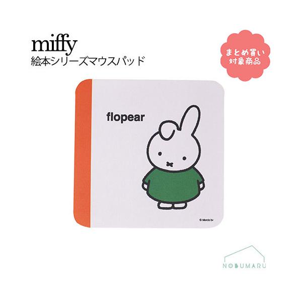 ミッフィーの原点となる『絵本』をモチーフにしたシリーズのマウスパッド。PC作業のおともにぜひ♪※本商品はメール便による郵送のみとなります。サイズ：18cm×18cm×0.5cm素材：ポリエステル・天然ゴム