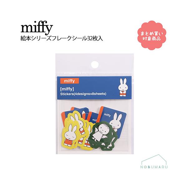 ミッフィーの原点”絵本”をモチーフにした絵本シリーズのフレークシール。ブルーナカラーがミッフィーらしくてかわいい♪●サイズ：約30×30 (ｍｍ) ※1枚あたりのおおよそ●内容：4柄各8枚　合計32枚入り※本商品はメール便による郵送のみとな...