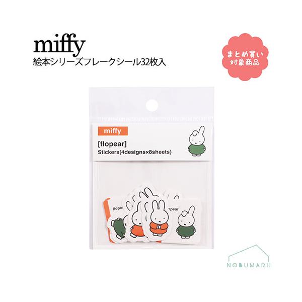 ミッフィーの原点”絵本”をモチーフにした絵本シリーズのフレークシール。ブルーナカラーがミッフィーらしくてかわいい♪●サイズ：約30×30 (ｍｍ) ※1枚あたりのおおよそ●内容：4柄各8枚　合計32枚入り※本商品はメール便による郵送のみとな...